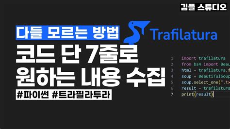 파이썬 웹 크롤링 필요 없는 부분 삭제하고 본문만 출력하기 Youtube