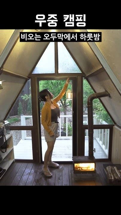 화목난로가 있는 오두막에서 우중 캠핑🛖🌧️ Youtube