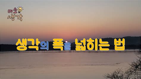 생각의 폭을 넓히는 법 5가지 일센스를 키우는 생각 정리 습관 Youtube