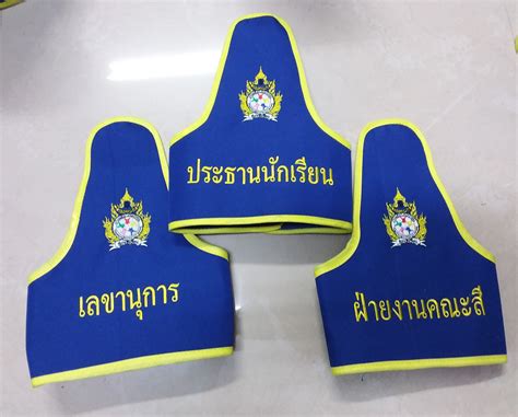 ปลอกแขน โรงเรียนเทพมงคลรังษี จ กาญจนบุรี ปลอกแขนประธานนักเรียน ปลอกแขนเลขานุการ ปลอกแขน