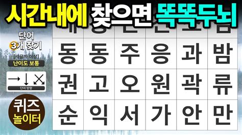 시간 내에 찾으면 매우 똑똑한 두뇌 숨은단어찾기치매예방치매테스트단어퀴즈낱말퀴즈 Youtube