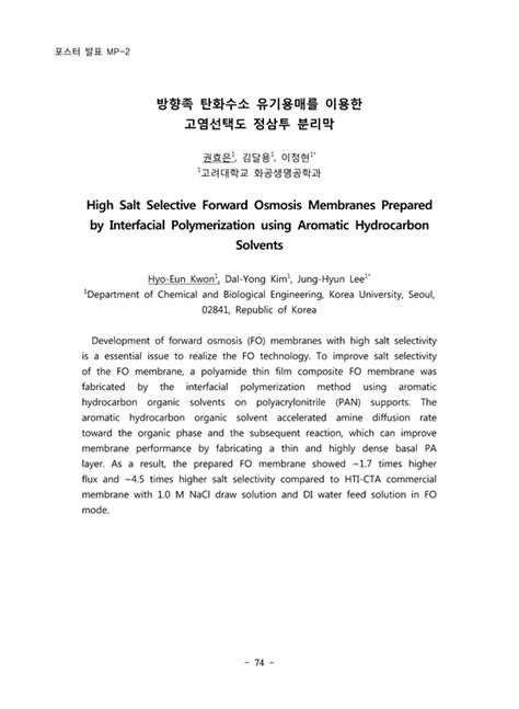 방향족 탄화수소 유기용매를 이용한 고염선택도 정삼투 분리막 Koreascholar