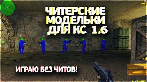 ЧИТЕРСКИЕ МОДЕЛЬКИ ДЛЯ КС 16 ИГРАЮ БЕЗ ЧИТОВ Youtube