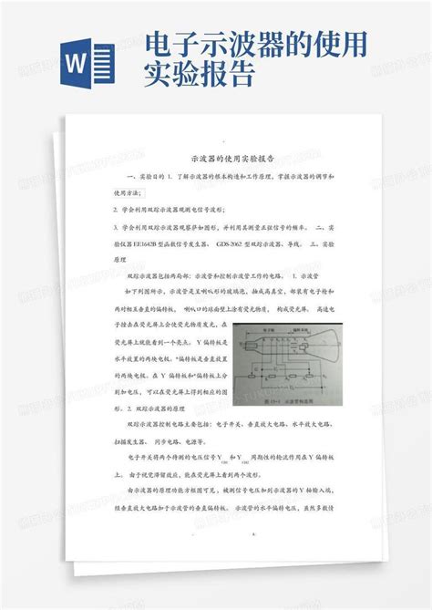示波器的使用实验报告word模板下载编号qbkawvna熊猫办公