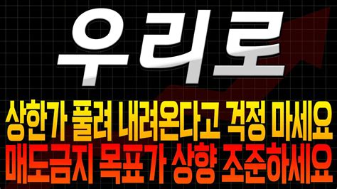 우리로 주가 전망 상한가 풀려 내려온다고 걱정 마세요 매도금지 목표가 상향 조준하세요 Youtube
