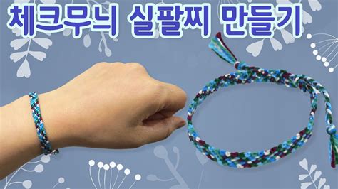 Diy 85 체크무늬 실팔찌 만들기 소원팔찌 만들기 미산가 Friendship Bracelet Tutorial