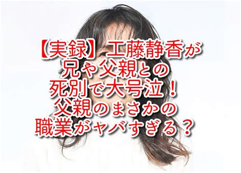 【実録】工藤静香が兄や父親との死別で大号泣！父親のまさかの職業がヤバすぎる？ Sakura Labo