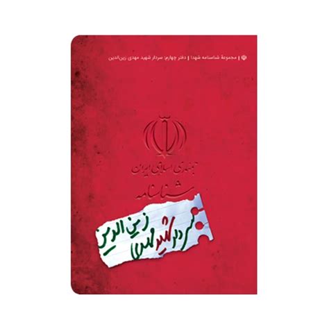 خرید و مشخصات و قیمت شناسنامه شهید مهدی زین الدین اثر محمد حسین قاسمی