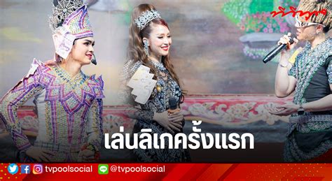 ซีดี นารา เล่นลิเกครั้งแรกคณะ ศรราม น้ำเพชร เซอร์ไพรส์ คู่รักสุดหวานหนุ่มฮิปฮอป ซีดี กันต์ธีร