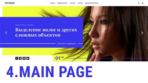 Основы веб дизайна 4 Создание главной страницы Youtube