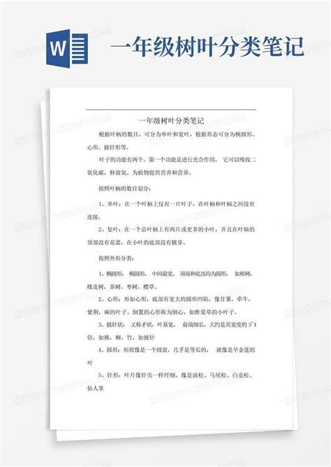 一年级树叶分类笔记word模板下载编号qgjvpbmp熊猫办公