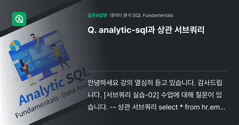 Analytic Sql과 상관 서브쿼리 인프런 커뮤니티 질문and답변
