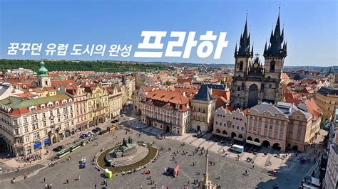 체코 프라하 알차게 여행합니다 부다페스트에서 프라하로 이동 천문시계탑 프라하성 카를교 프라하 야경 프라하