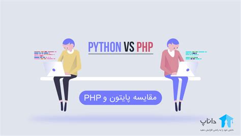 مقایسه پایتون و Php با 7 معیار اصلی کدام بهتر است؟ داناپ