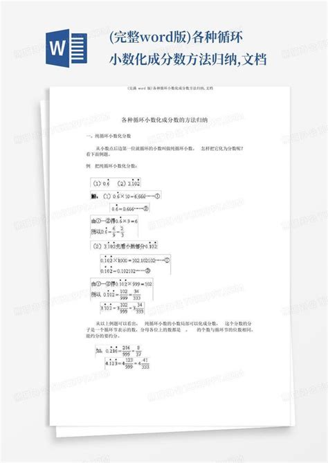 完整版 各种循环小数化成分数方法归纳 文档word模板下载 编号qkamvxam 熊猫办公