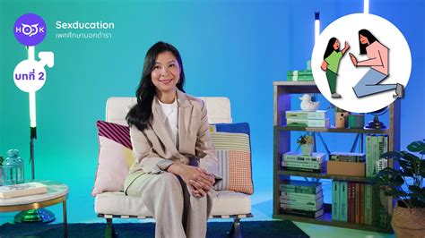 Sexducation เพศศึกษานอกตำรา Hook Learning