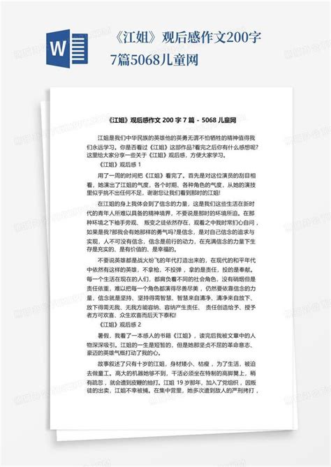 江姐观后感作文200字7篇 5068儿童网 Word模板下载 编号lbnyddjm 熊猫办公
