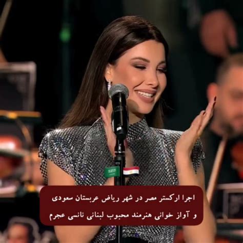 ‎شــــو هـای عــــربــی‎ ‎🌝 اجرای زیبای هیفا وهبی خواننده زیبای