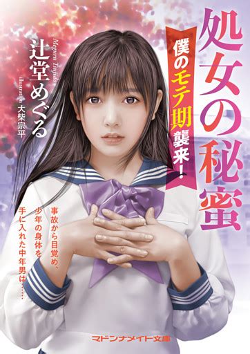 処女の秘蜜 僕のモテ期襲来！ （辻堂めぐる マドンナ社） 無料試し読みならドコモの漫画・電子書籍ストアdブック