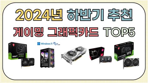 2024년 하반기 인기 게이밍 그래픽카드 추천 Best5 Youtube