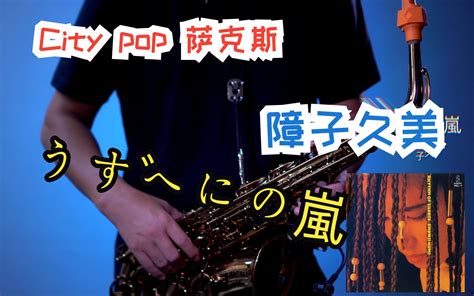 City pop 萨克斯障子久美 うすべにの嵐 吹先生萨克斯 吹先生萨克斯 哔哩哔哩视频