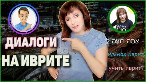 ДИАЛОГ НА ИВРИТЕ ДЛЯ НАЧИНАЮЩИХ Знакомство ИВРИТ с Валерией Youtube