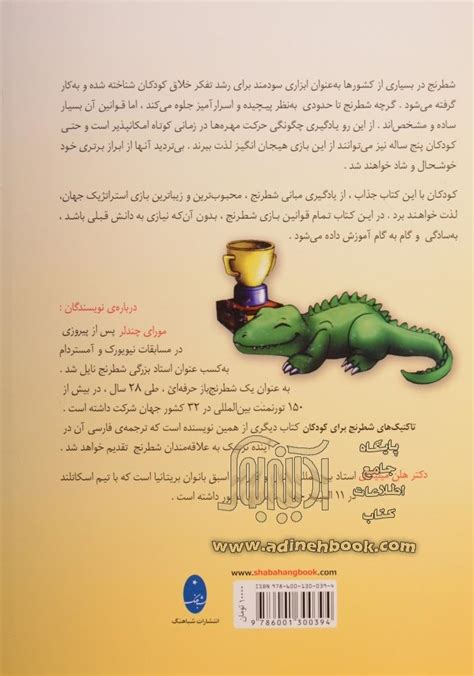 خرید کتاب شطرنج برای کودکان چگونه به فرزند خود شطرنج بیاموزیم اثر مورای چندلر از نشر شباهنگ