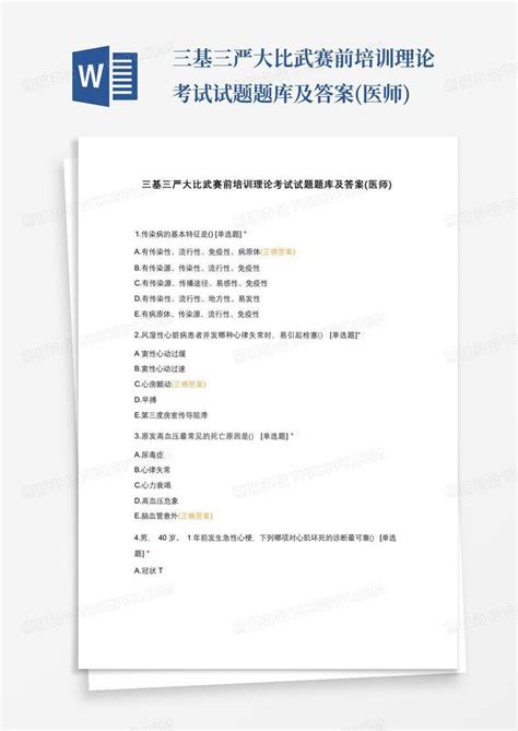 三基三严大比武赛前培训理论考试试题题库及答案 医师 Word模板下载 编号qokwzwzb 熊猫办公
