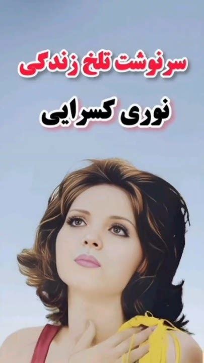 سرنوشت تلخ زندگی ، نوری کسرایی 🎬 Youtube