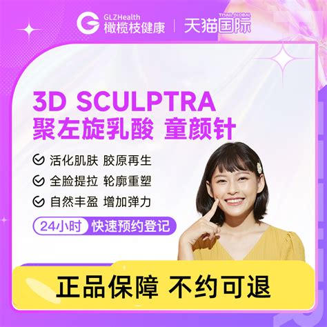 童颜3d Sculptra聚左旋乳酸童颜肌底胶原弹力再生橄榄枝代订虎窝淘