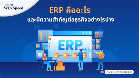 ระบบ Erp คืออะไร มีประโยชน์อย่างไรบ้าง Prosoft Winspeed โปรแกรมบัญชีสำเร็จรูป