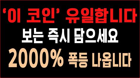 이 코인 유일합니다 보는 즉시 담아야 합니다 곧 2000 폭등 무조건 나옵니다 매도 공략법 필수 시청하세요 비트코인 리플 이더리움 도지코인 솔라나