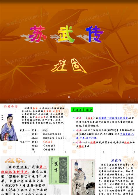 苏武传PPT模板下载 编号qrzjonmg 熊猫办公