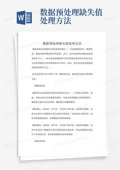 数据预处理缺失值处理方法word模板下载编号qvxejdpz熊猫办公