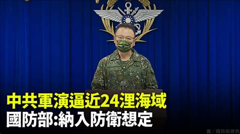 中共軍演逼近24浬海域 國防部：納入防衛想定 台視新聞