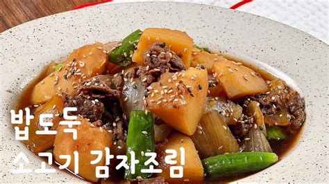 누가 만들어도 맛있는 쉬운 밑반찬👍🏻그냥 감자조림 아니고 소고기 들어간 소고기 감자조림 Youtube