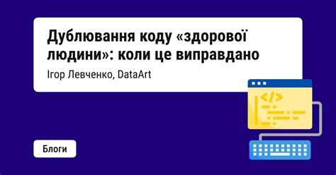 Дублювання коду здорової людини коли це виправдано Dou
