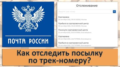 «Почта России как отследить посылку по трек номеру Youtube
