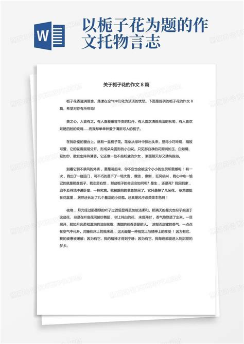 关于栀子花的作文8篇Word模板下载 编号qexdyxvp 熊猫办公