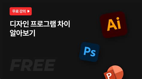 [무료 강의] 디자인 프로그램 차이 알아보기