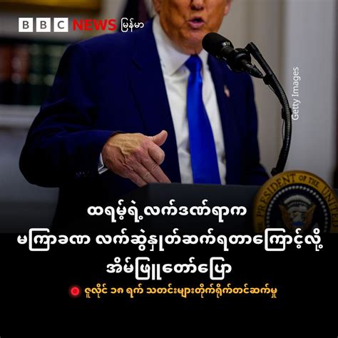 Bbc အမေရိကန်သမ္မတ ထရမ့်ရဲ့လက်က အညိုအမဲကွက်ဖြစ်တဲ့ ဒဏ်ရာနဲ့ ပတ်သက်လို့