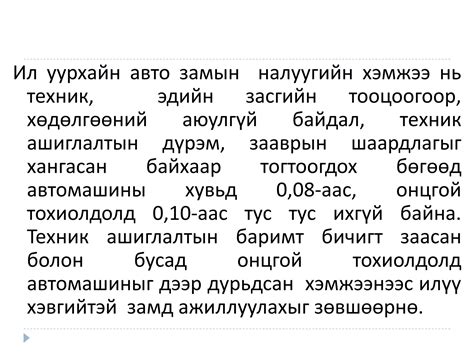 ил уурхайн автотээврийн автотээврийн аюулгүй ажиллагаа Pptx