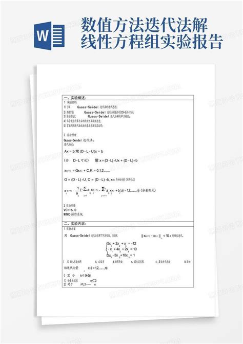 数值方法迭代法解线性方程组实验报告 Word模板下载编号lazpnnwb熊猫办公 数值方法迭代法解线性方程组实验报告 Word模板下载编号lazpnnwb熊猫办公