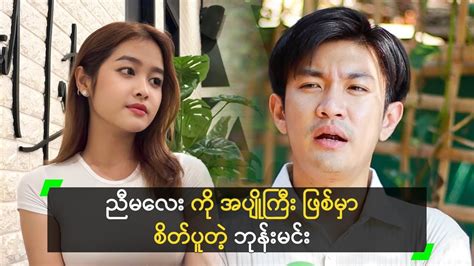 ဇီဇာကြောင်တဲ့ ညီမလေးကို အပျိုကြီး ဖြစ်မှာ စိတ်ပူတဲ့ ဘုန်းမင်း Youtube