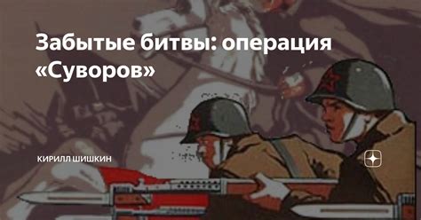 Забытые битвы операция «Суворов Военная история с Кириллом Шишкиным Дзен