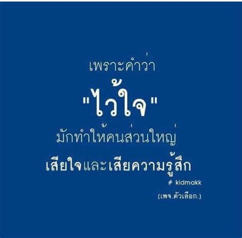ทางของฉัน ฝันของเธอ On Twitter เพราะคำว่าไว้ใจ มันทำให้คนส่วนใหญ่เสียใจ เสียความรู้สึก ไว้ใจ