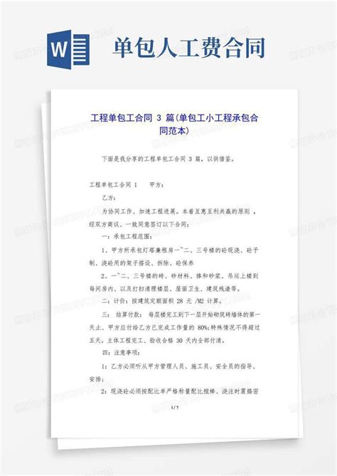 工程单包工合同3篇 单包工小工程承包合同范本 Word模板下载 编号qzbrzrgg 熊猫办公