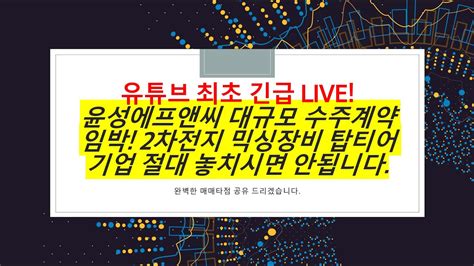 윤성에프앤씨분석 대규모 수주계약 임박 2차전지 믹싱장비 탑티어 기업 절대 놓치시면 안됩니다 에코프로 놓치셨다면 필수 시청