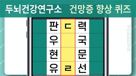 두뇌건강연구소 건망증 방치하지 마시고 예방 퀴즈로 관리하세요 861 단어퀴즈 낱말퀴즈 치매예방퀴즈 치매예방 숨은단어찾기 단어찾기 뇌건강 뇌훈련 두뇌