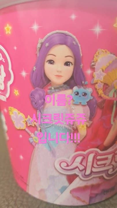 시크릿쥬쥬 입댜 Youtube